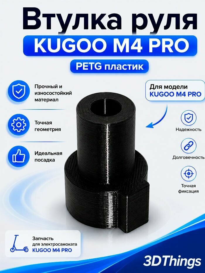 Втулка руля Kugoo M4 PRO