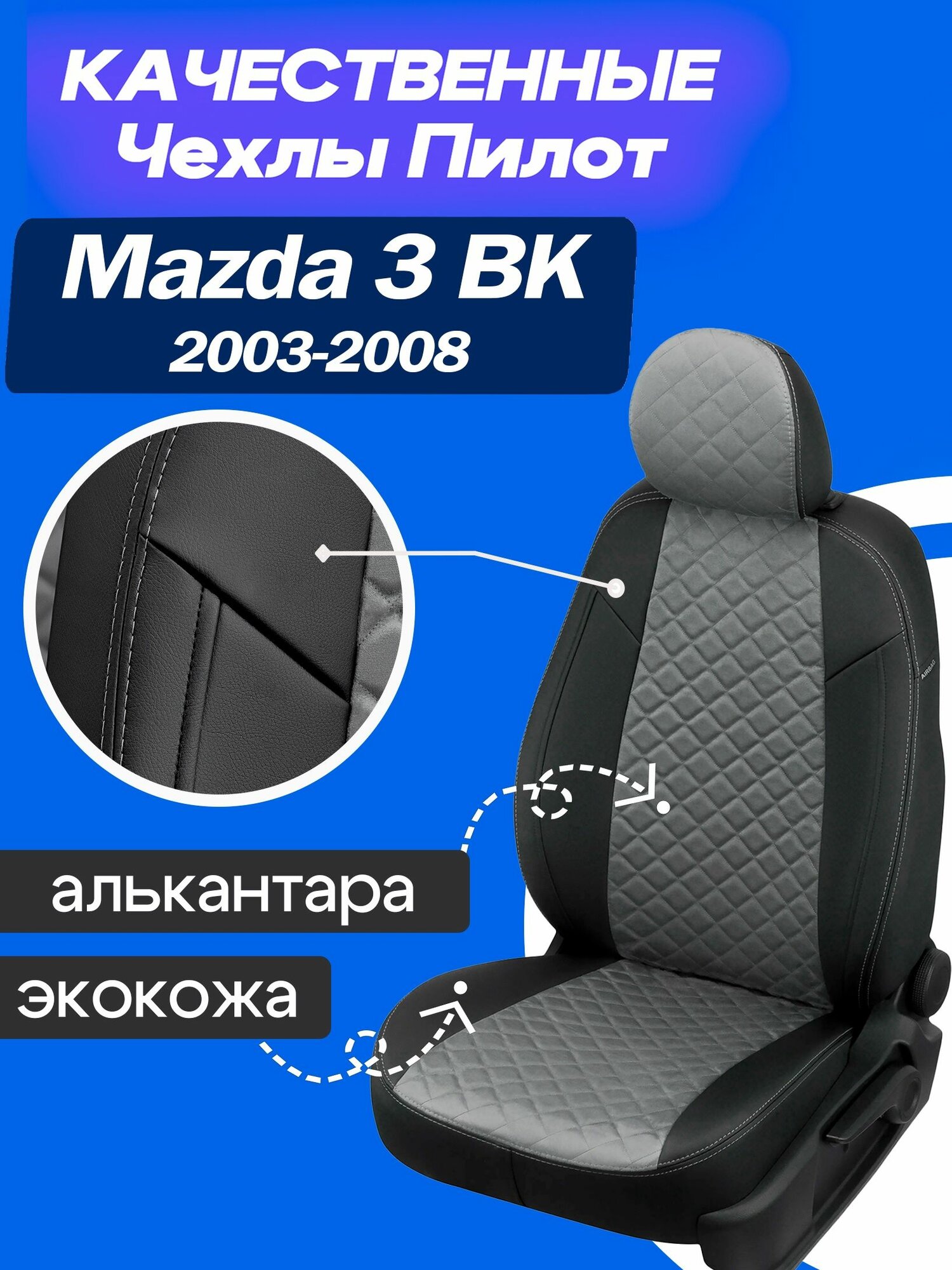 Чехлы на Мазда 3 БК , кузов седан и хэтчбек Авточехлы Алькантара + Экокожа Мазда 3 БК 2003 2004 2005 2006 2007 2008 года