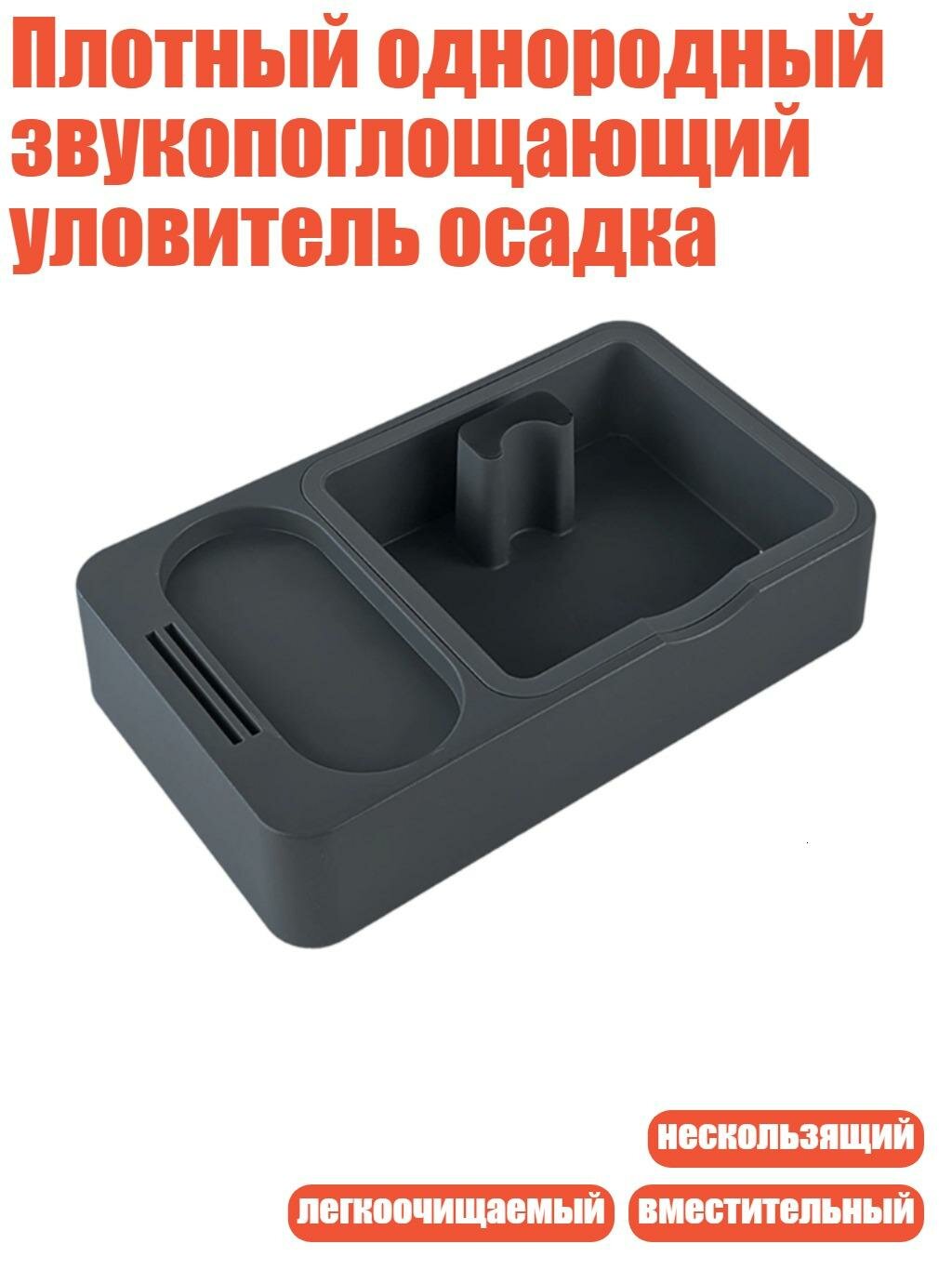 Плотный однородный звукопоглощающий уловитель осадка, Черный