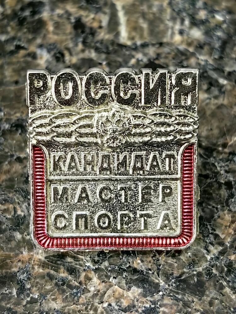 Знак нагрудный кандидат в мастера спорта России