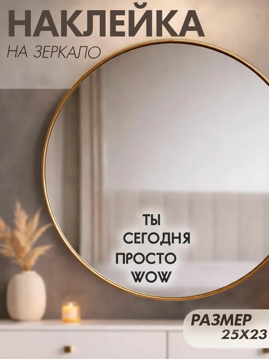 Наклейки на зеркало декоративные с надписью ты сегодня WOW