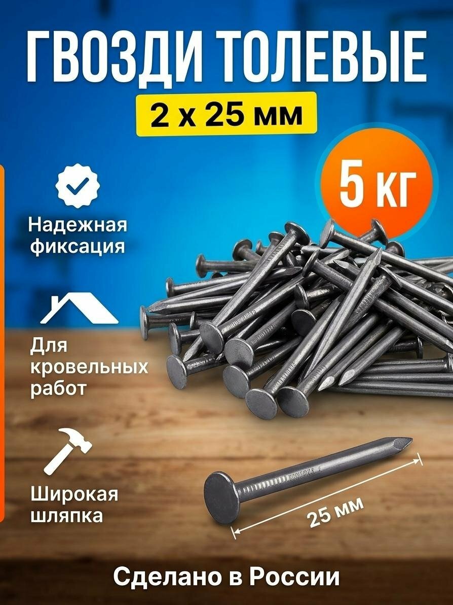 Гвозди толевые 2х25 мм, 5 кг, стальные для кровли, Россия, высокое качество
