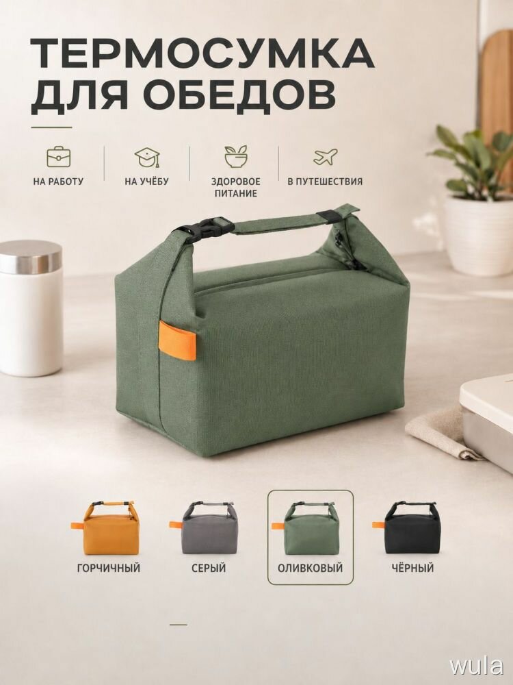 Термосумка WULA для обедов, оливковая, ручка, 4 цвета, для работы, учебы, питания, путешествий