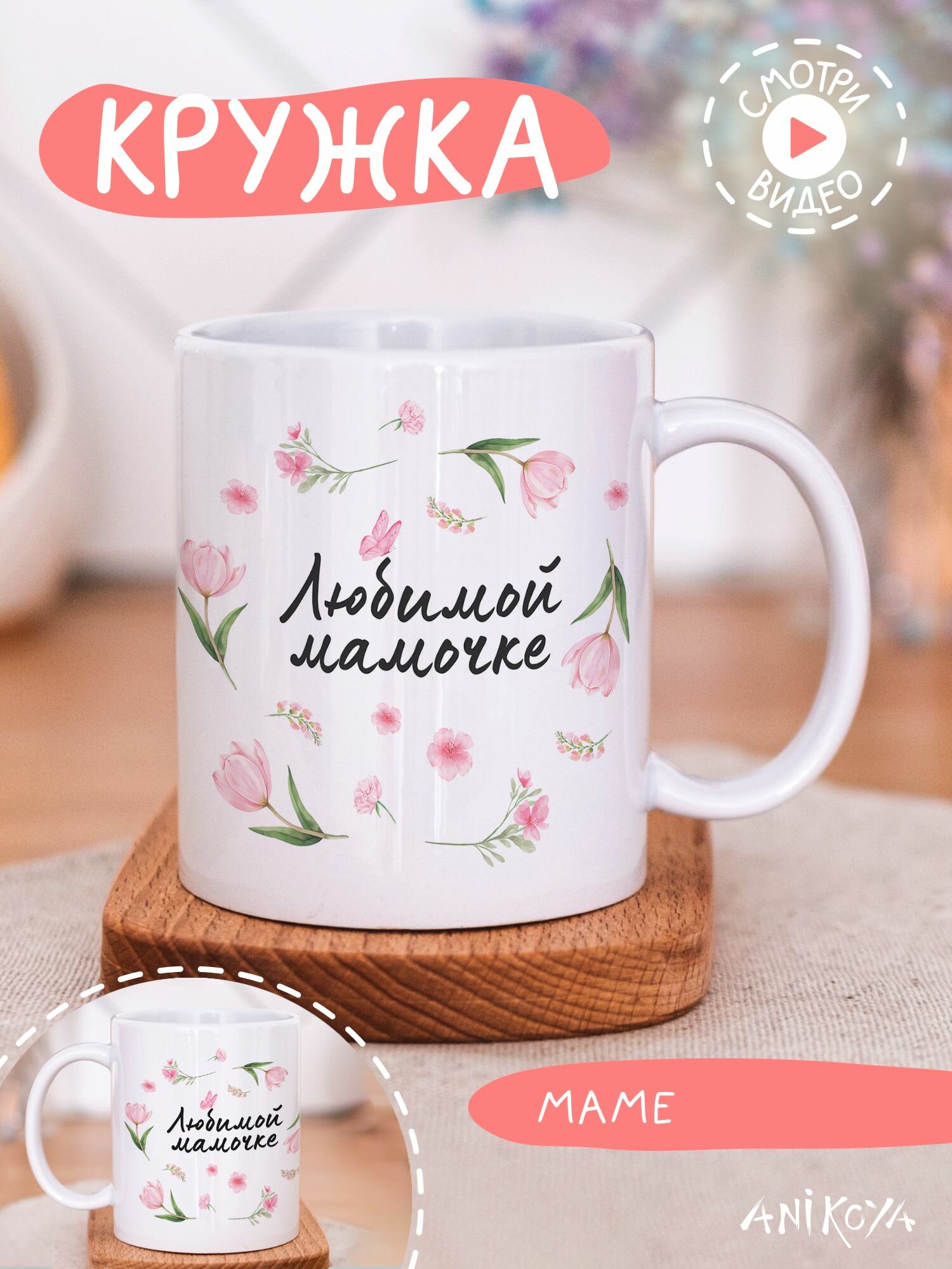 Кружка подарочная любимой мамочке
