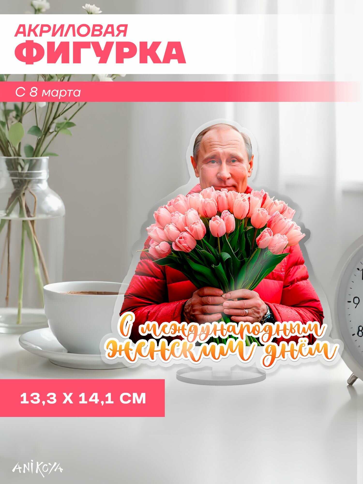 Акриловая фигурка Путин с тюльпанами 8 марта