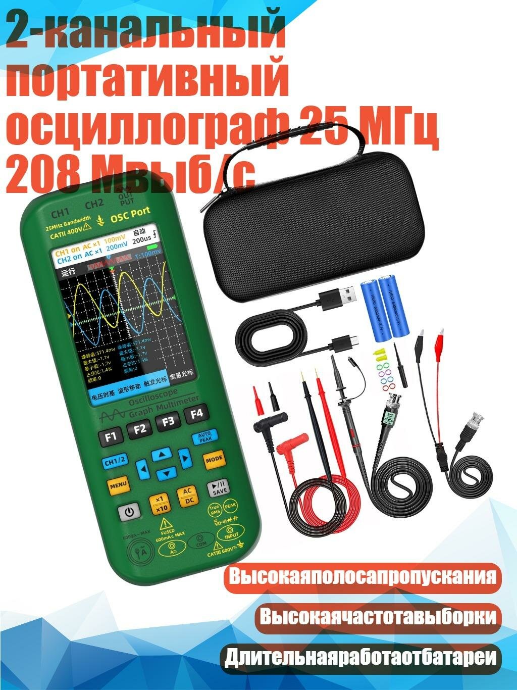2-канальный портативный осциллограф 25 МГц 208 Мвыб/с