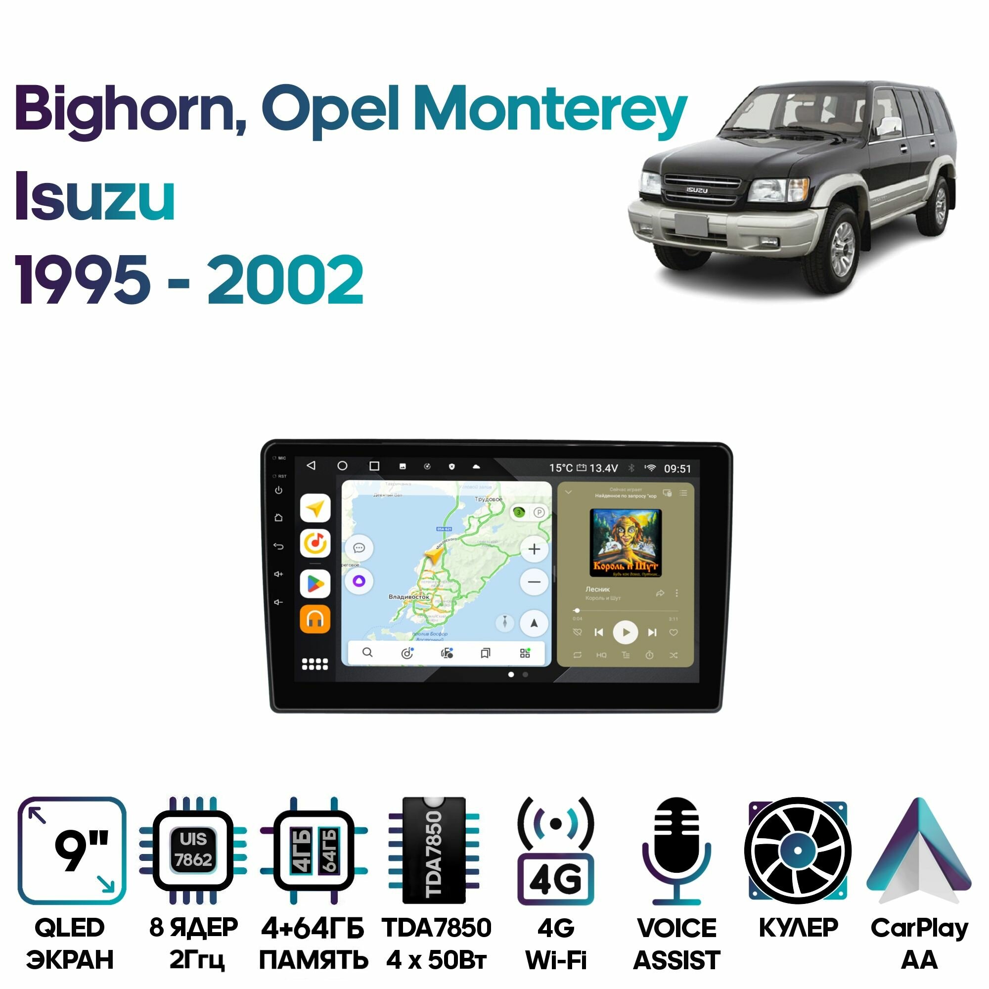 Магнитола Isuzu Bighorn, Opel Monterey 1995 - 2002 / 9 дюймов, 4/64GB, 8 ядер, DSP, 4G, Android 10 / Wide Media