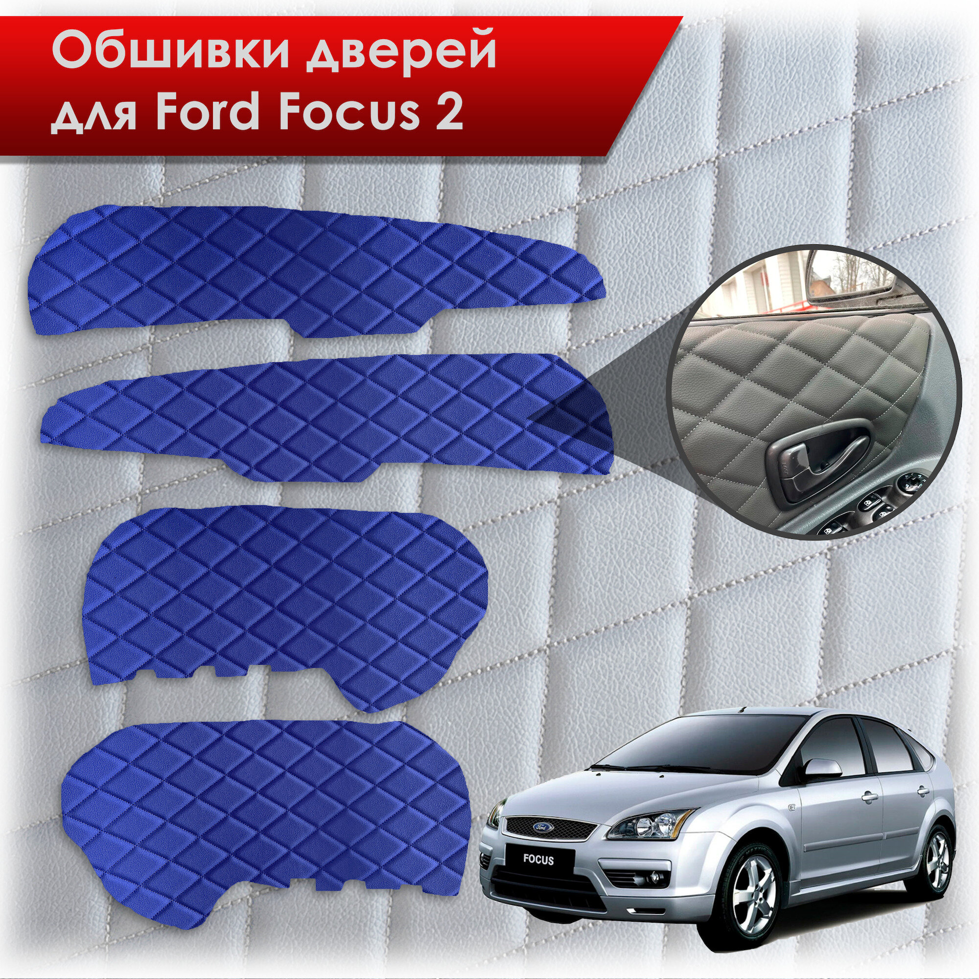 Обшивки карт дверей из эко-кожи для Ford Focus/ Форд Фокус 2 2005-2011 Г. В. (Ромб) Синие с синей строчкой