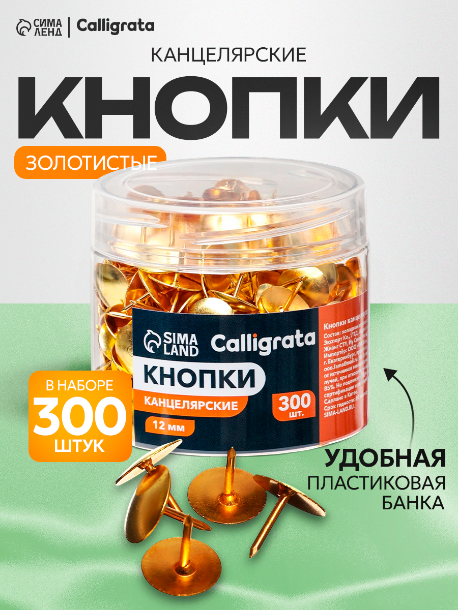 Кнопки канцелярские 12 мм, 300 штук, золотистые, в пластиковой тубе