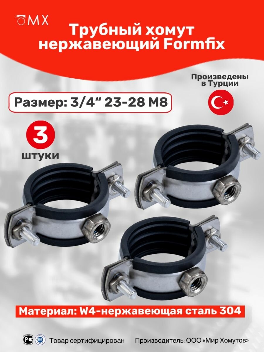 Трубный хомут нержавеющий М8 3/4" 23-28 3шт МХ Мир Хомутов