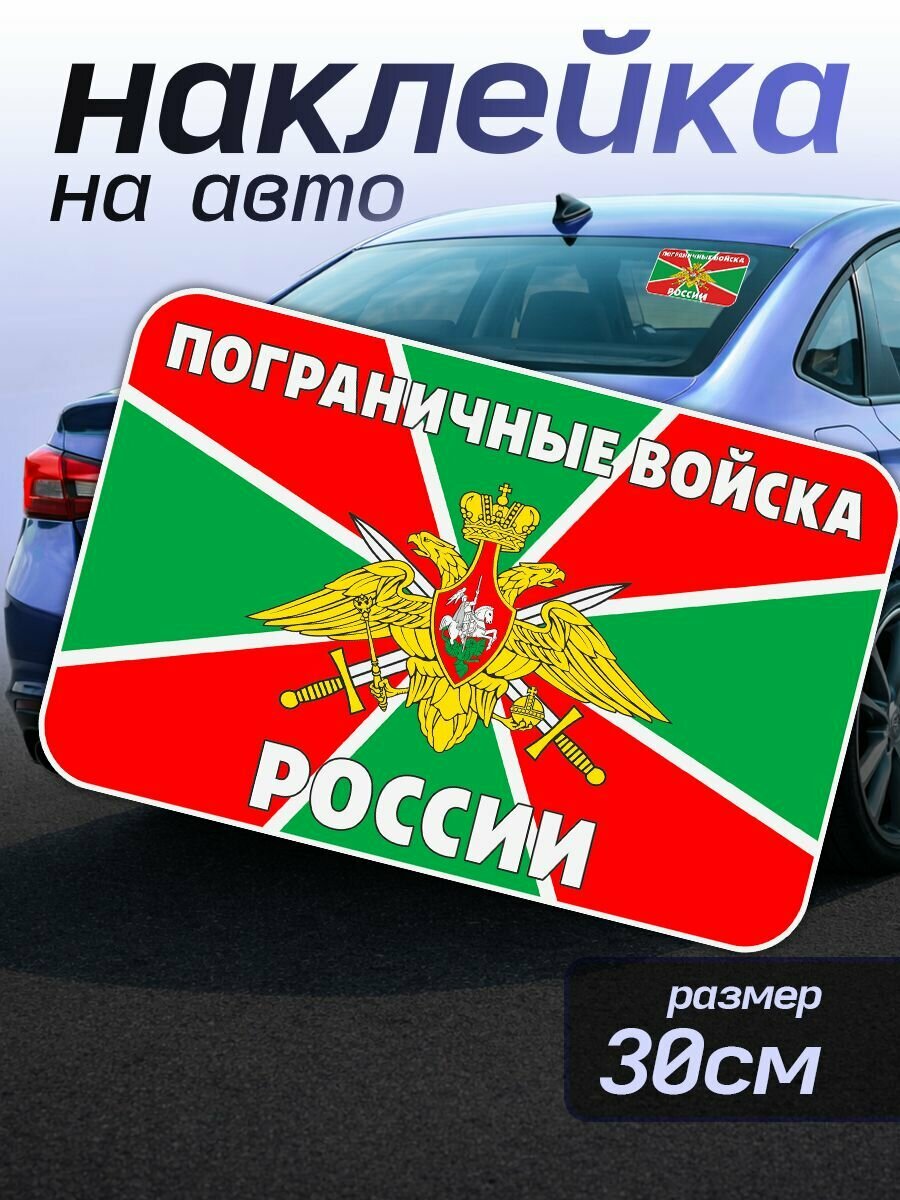 Наклейки на авто надписи Пограничные войска России