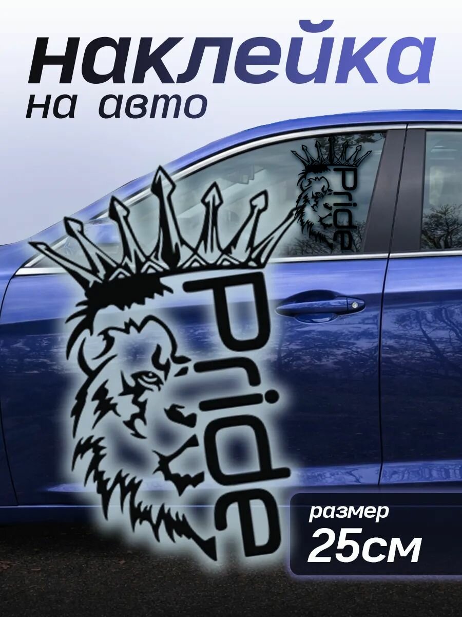 Наклейки на авто надписи прикольные прайд Pride