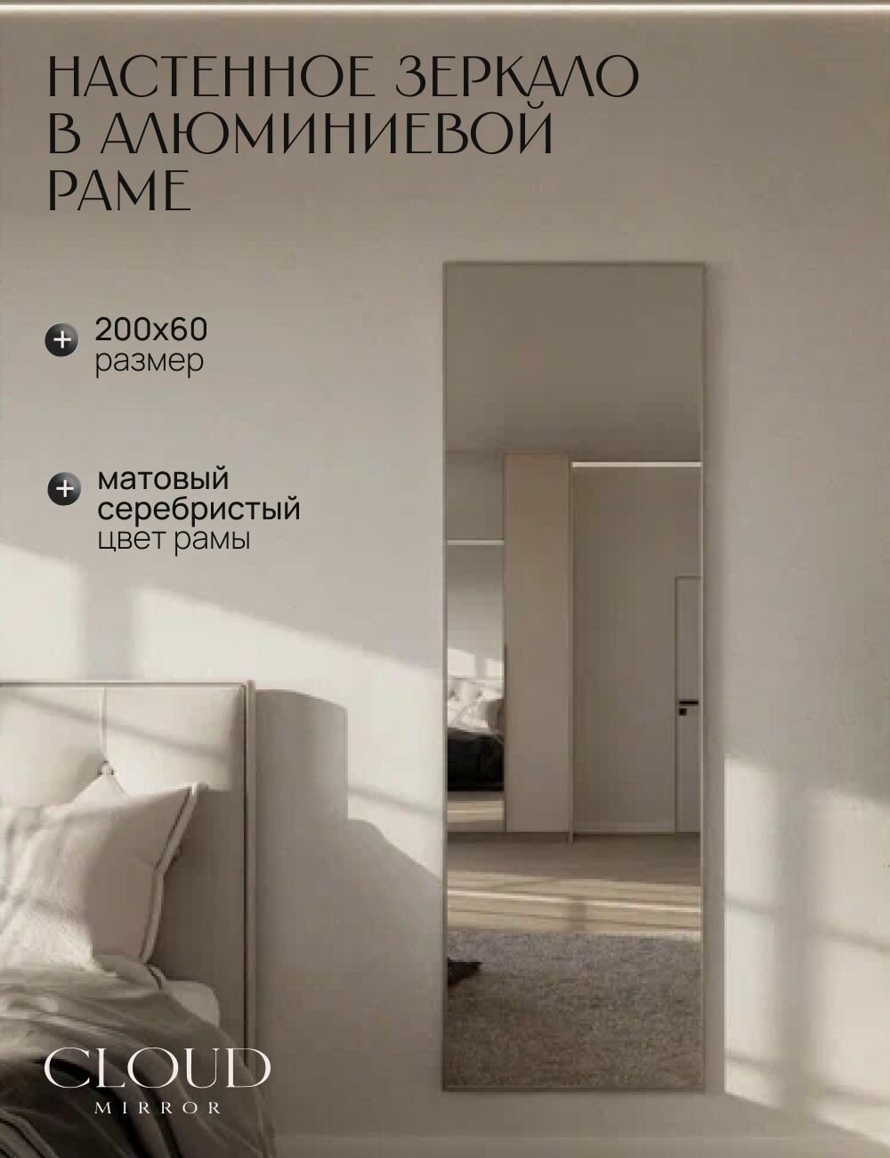 Зеркало 200х60 см. CLOUD MIRROR интерьерное в алюминиевой раме настенное, Серебро