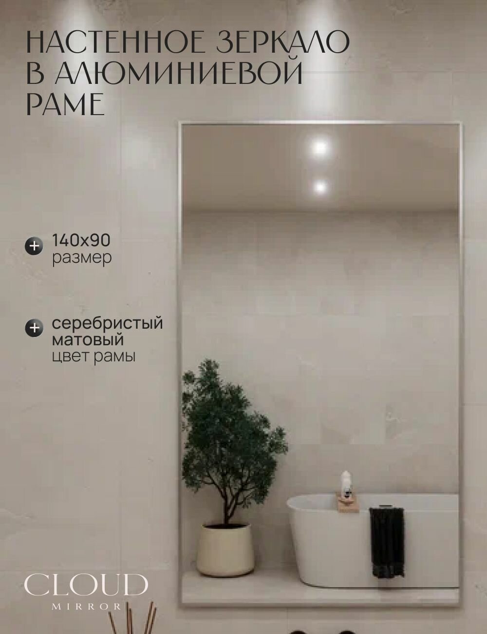 Зеркало 140х90 см. CLOUD MIRROR интерьерное в алюминиевой раме настенное, Серебро