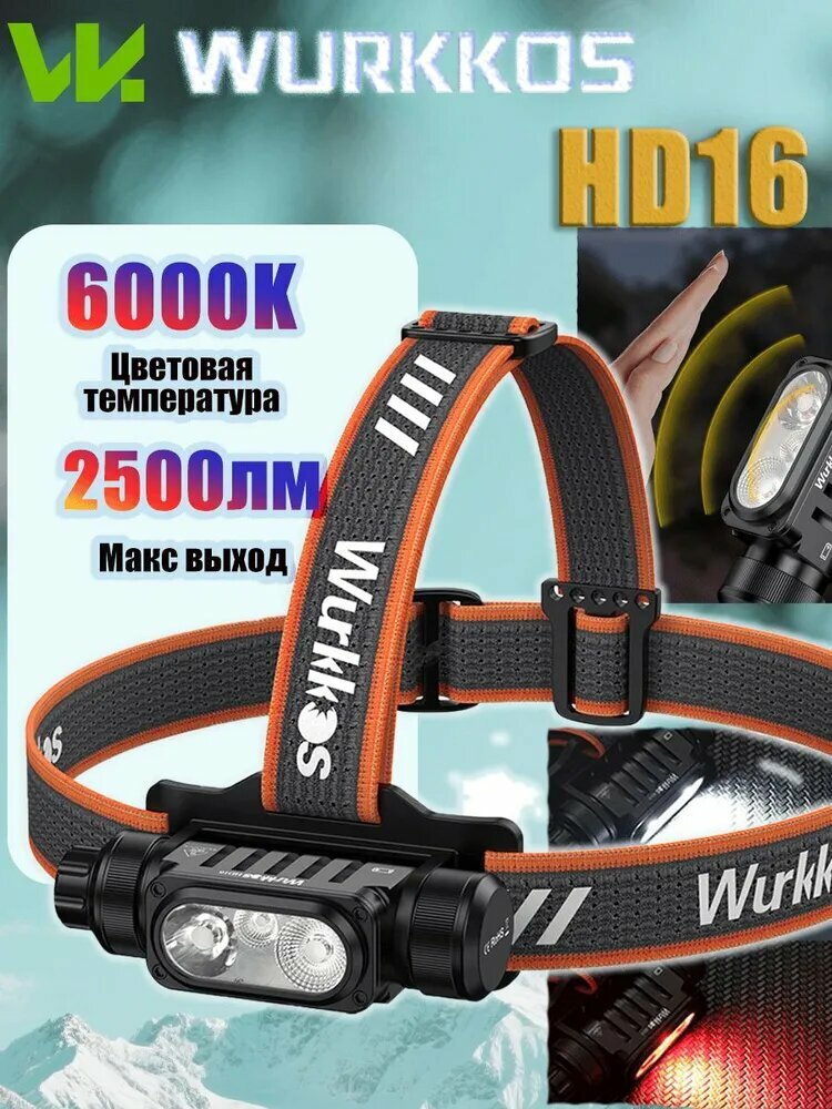 Налобный фонарь Wurkkos "HD16", 3 источника света, 2500 лм, перезаряжаемый, функция регулировки
