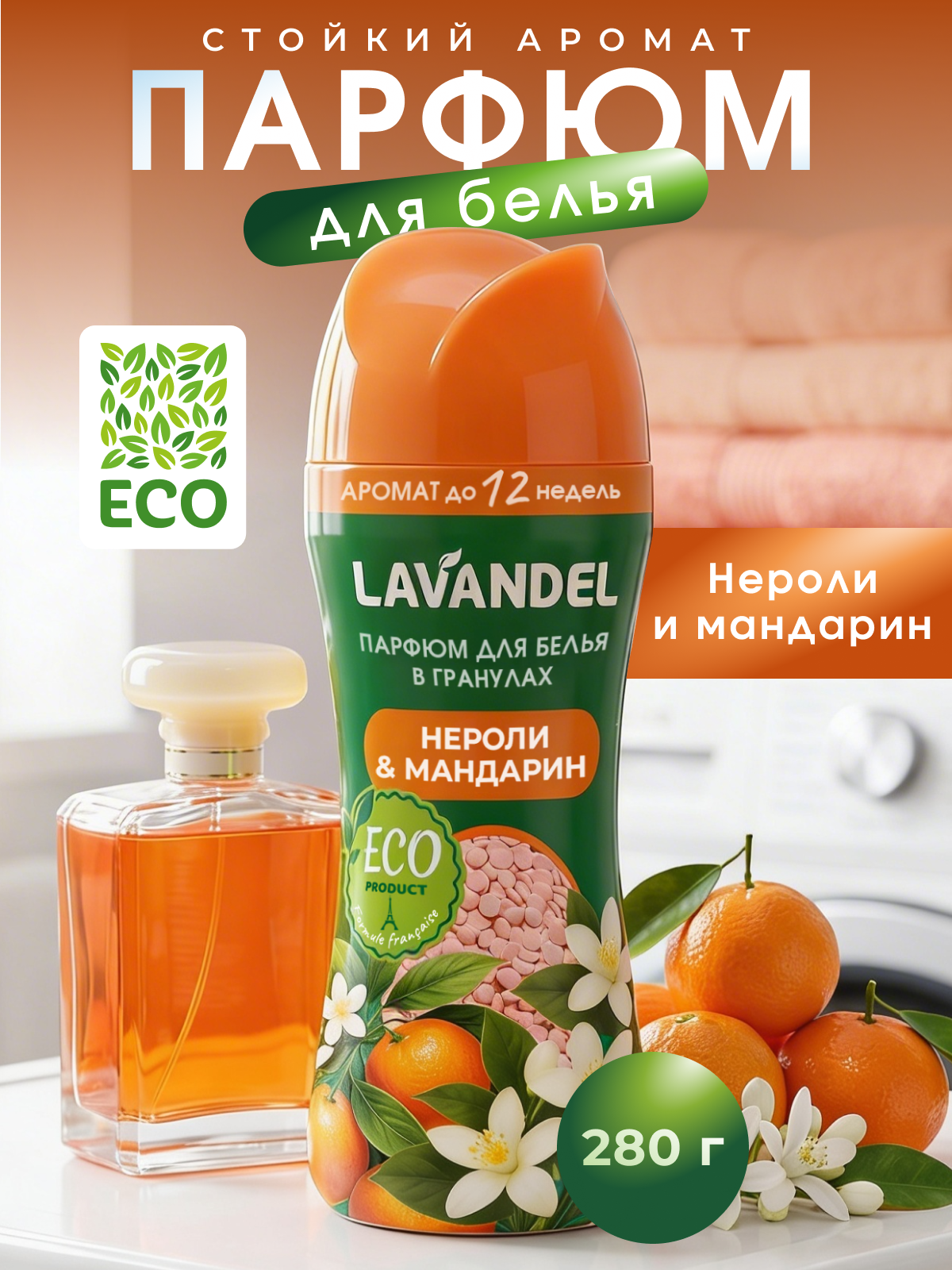 Кондиционер парфюмированный в гранулах Lavandel "Нероли и мандарин", 280 г