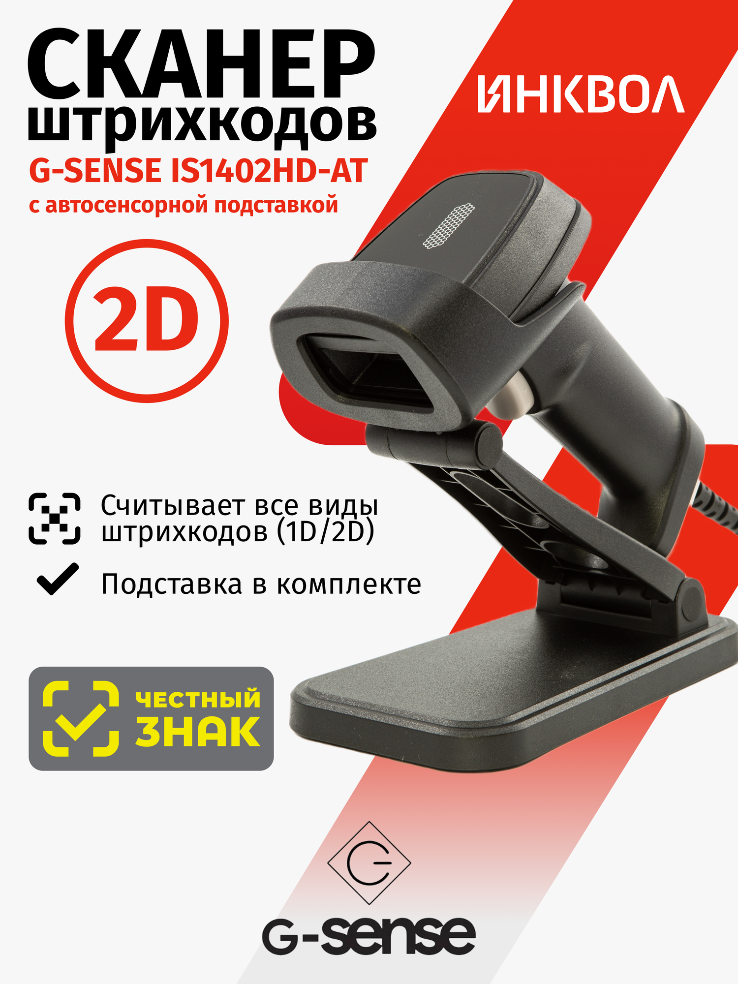Сканер штрих-кода G-SENSE IS1402HD 1D/2D usb AT с автосенсорной подставкой