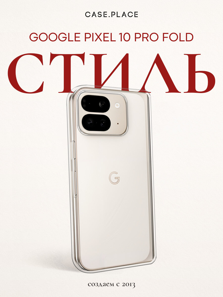 Чехол на Google Pixel 10 Pro Fold / Гугл Пиксель 10 Про Фолд, прозрачный