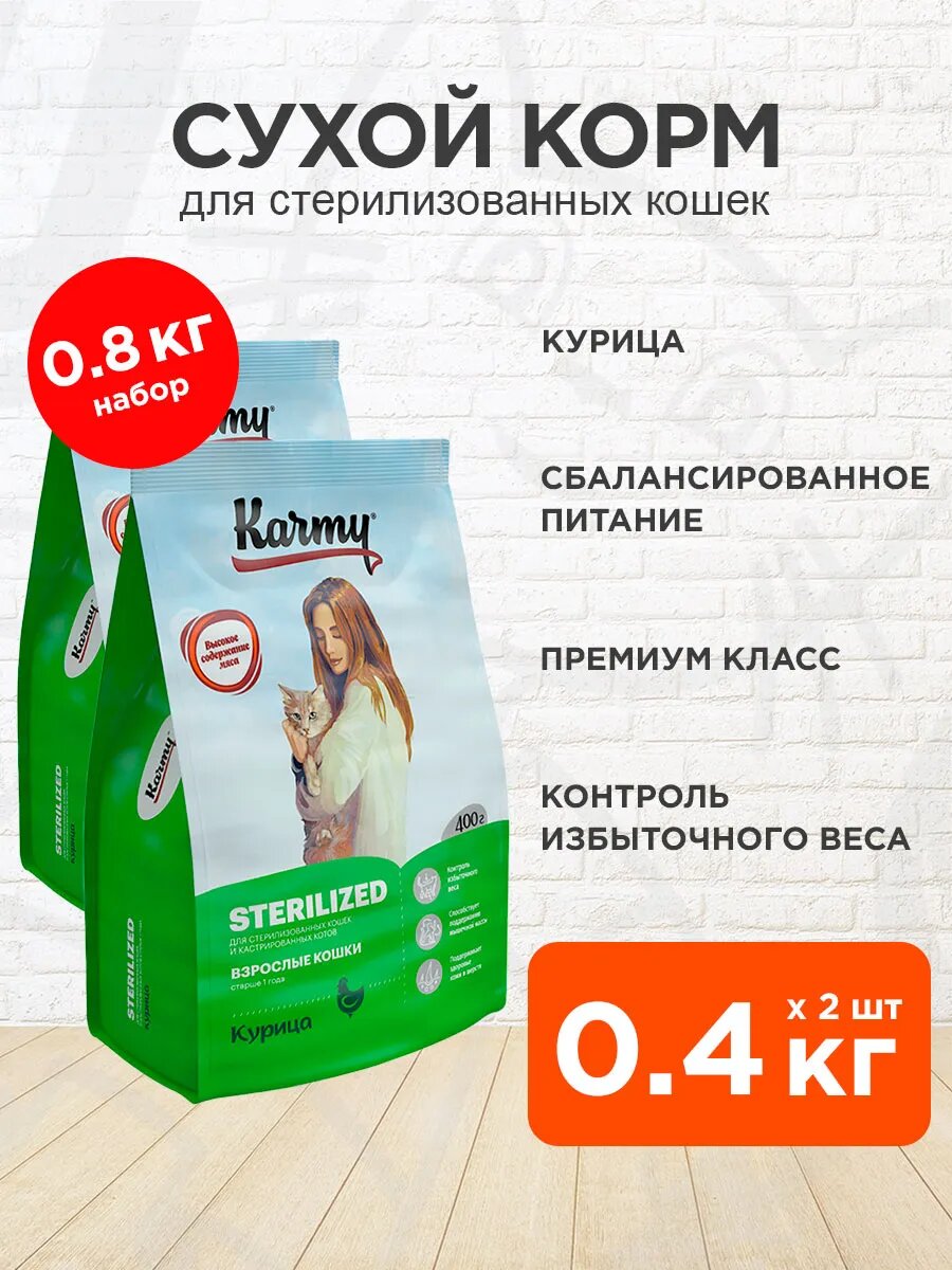Корм сухой Karmy Sterilized для взрослых кастрированных котов и стерилизованных кошек, курица, 400 г х 2 шт