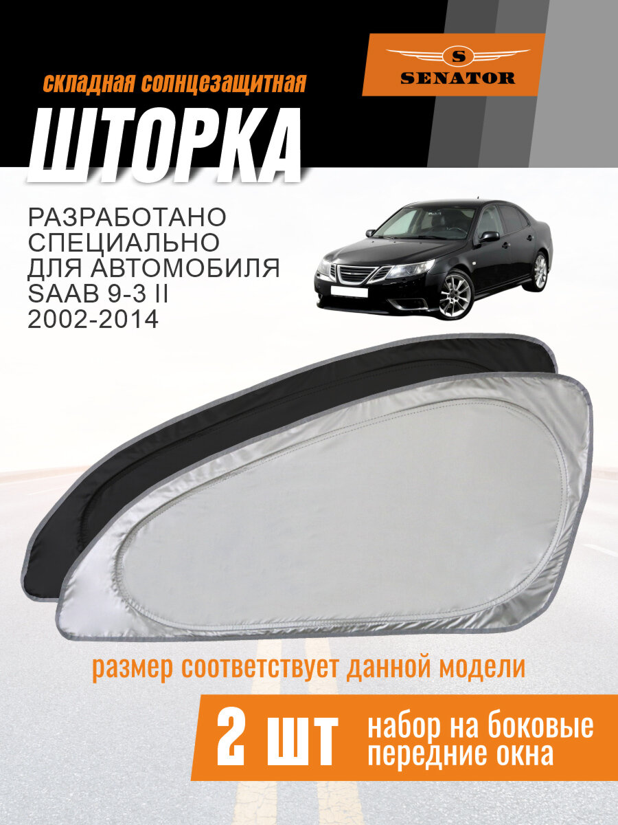 Солнцезащитная шторка SENATOR Saab 9-3 2 поколение (2002-2014) / шторка в авто Сааб 9-3