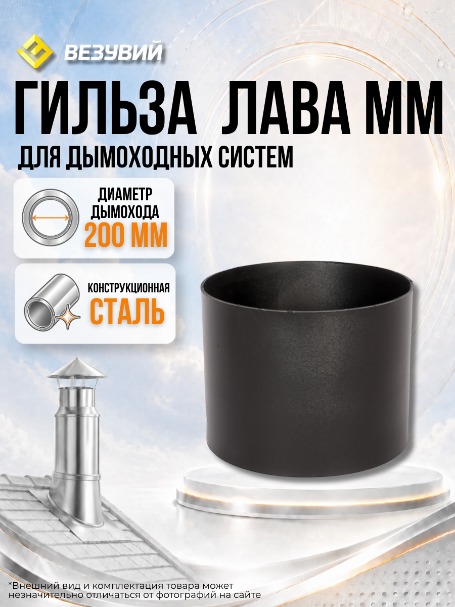 Гильза лава (Сталь 2мм, черный) д.200 (ММ)