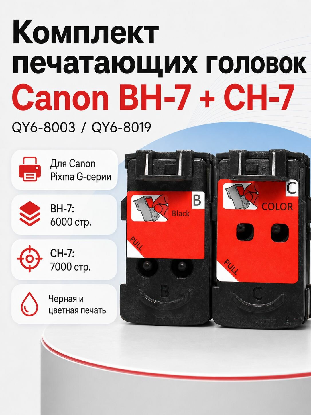 Комплект печатающих головок Canon BH-7 + CH-7 QY6-8003 QY6-8019 для Pixma G2010
