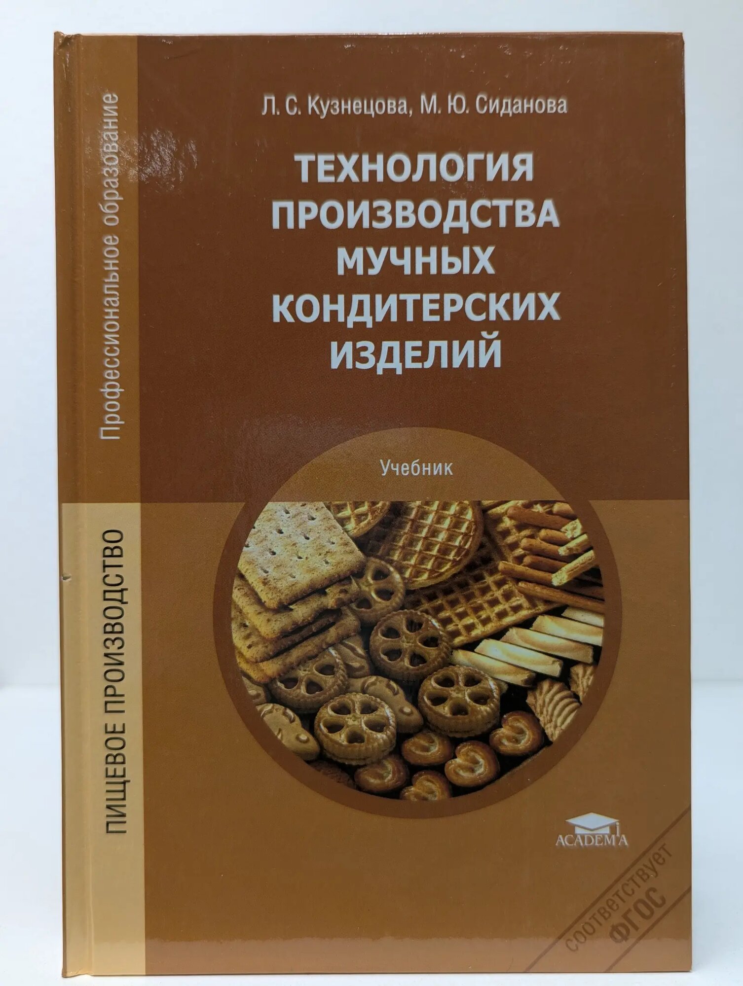 Пищевое производство. Технология производства мучных кондитерских изделий Кузнецова Л. С, Сиданова М. Ю. 2014