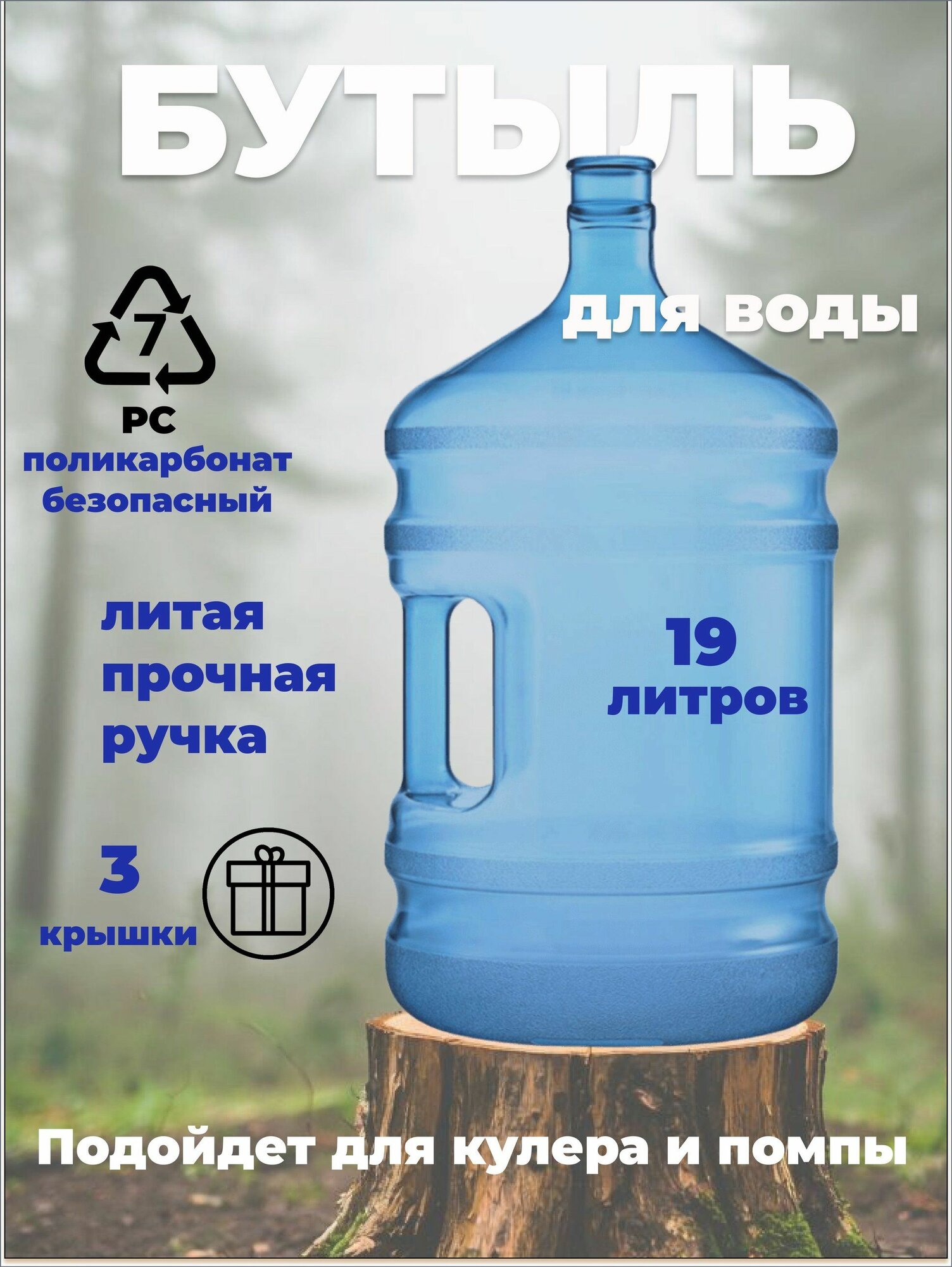 Бутыль 19л из поликарбоната с ручкой