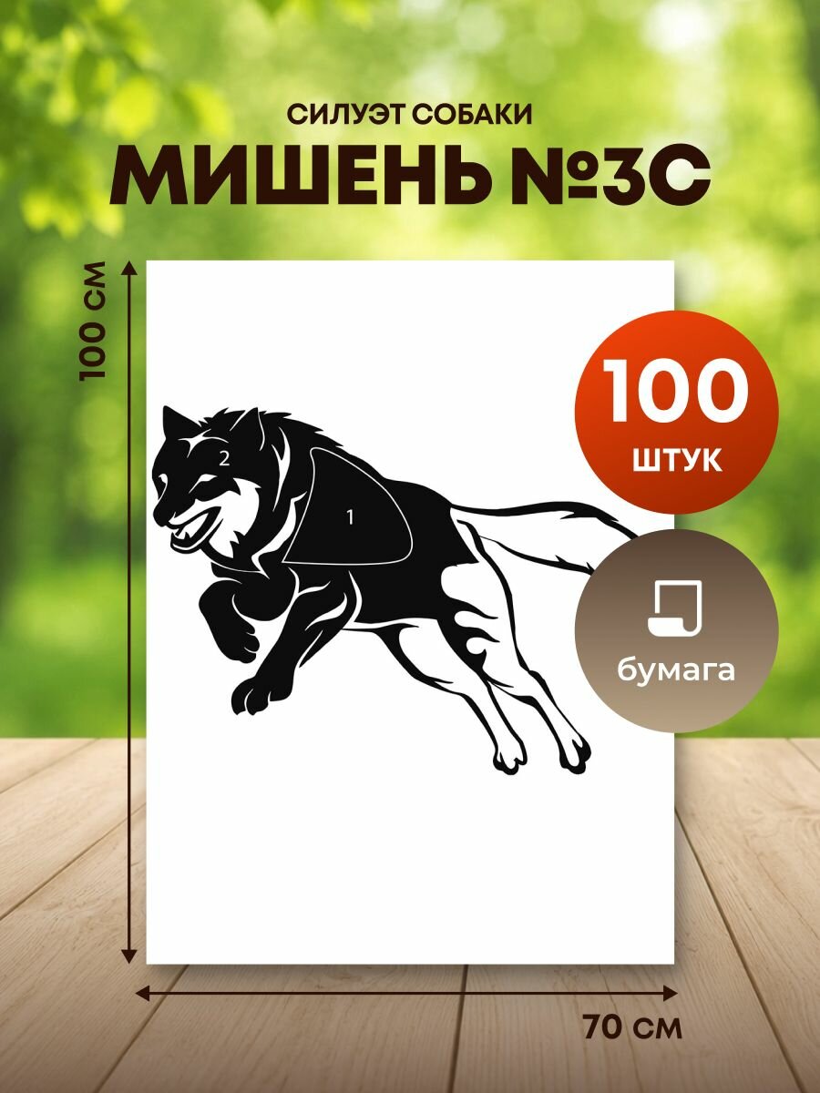 Мишень №3С. Силуэт собаки. Размер 700х1000мм на бумаге 65,0 гр/м2, набор 100 шт. Цвет черный.