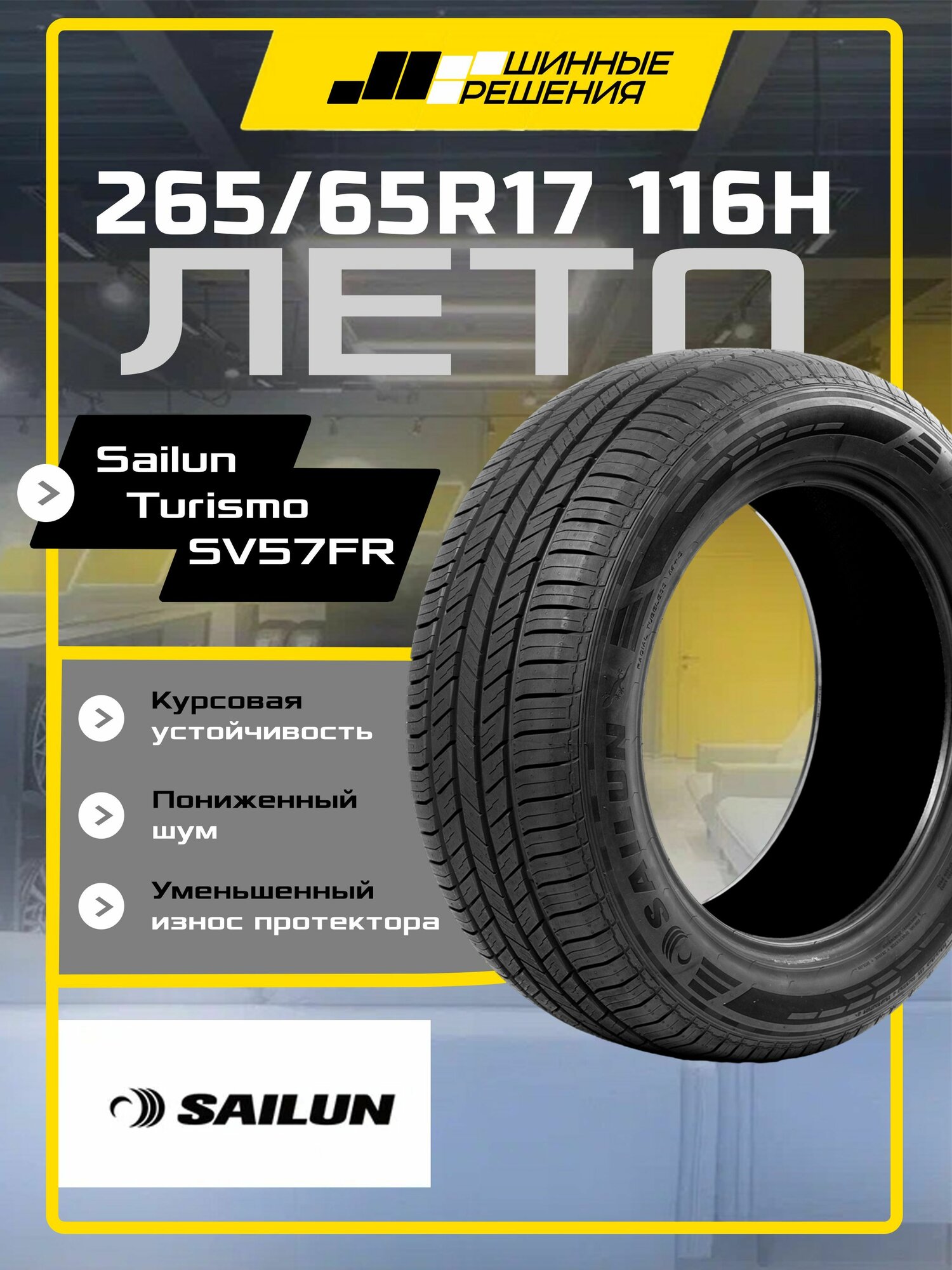 Шины летние 265/65R17 116H XL Sailun Turismo SV57, летняя автомобильная резина
