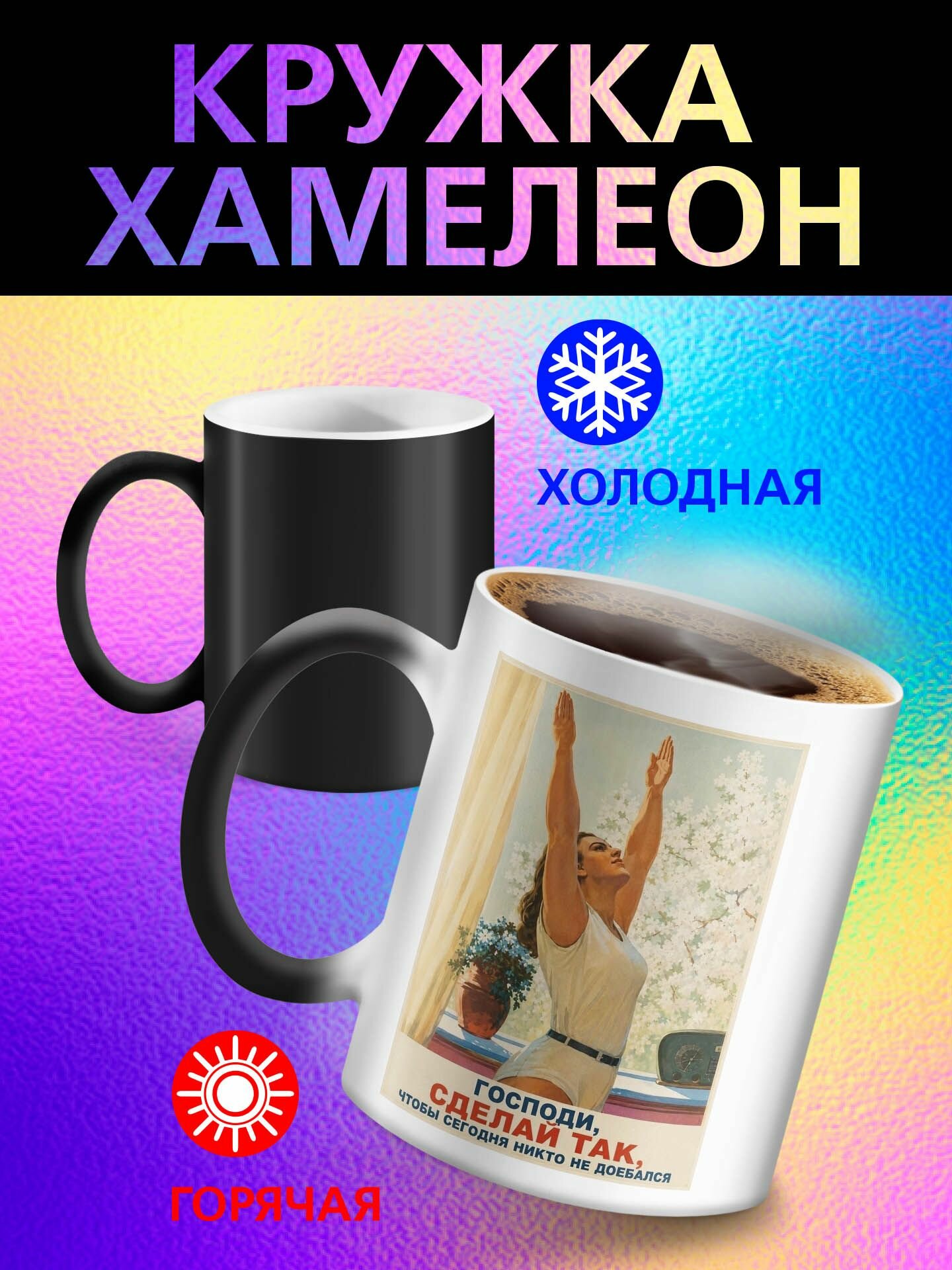 Кружка хамелеон с приколом "Никто не до_бывался"