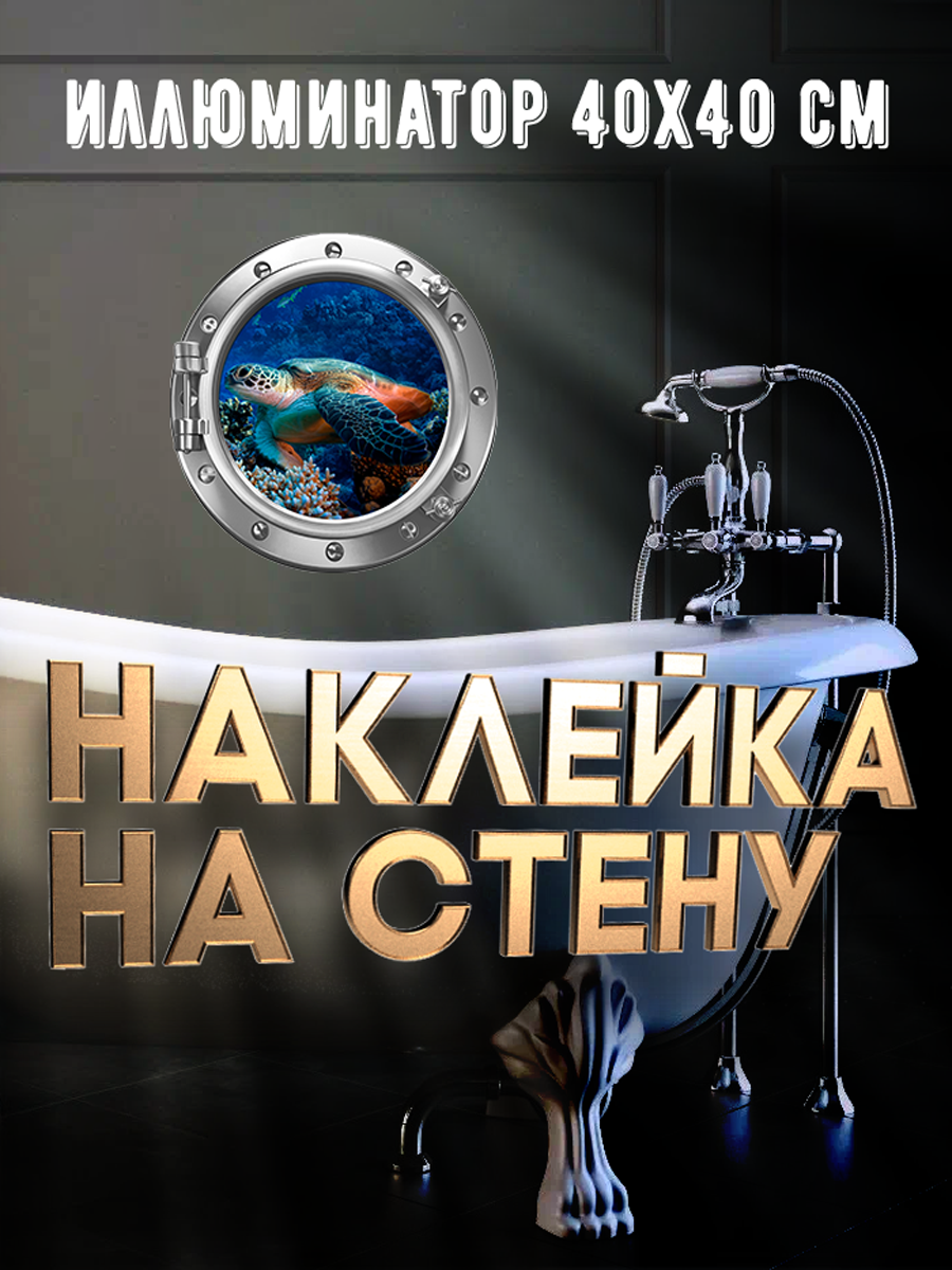Наклейка интерьерная на стену, ванну и туалет "Большая морская черепаха", 40х40 см самоклеющаяся