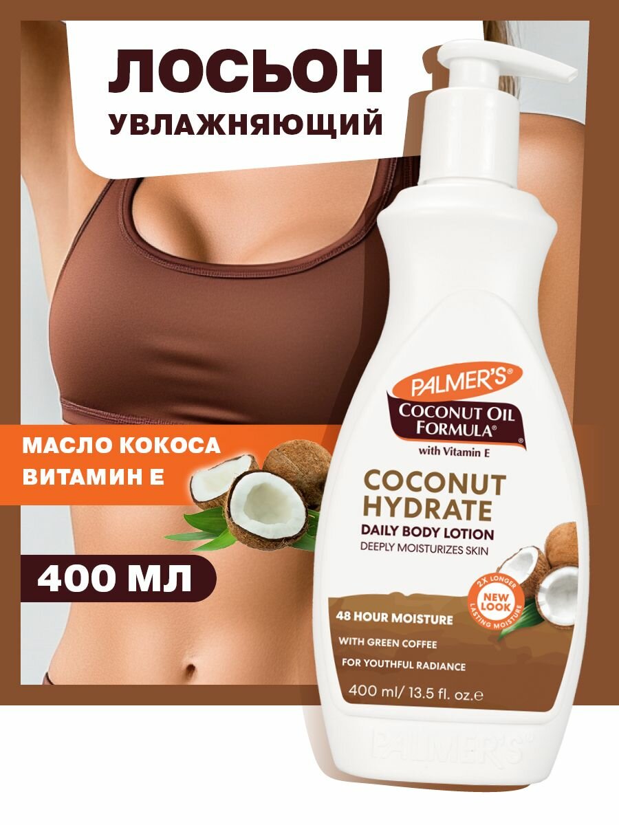 Palmers Крем-лосьон увлажняющий для тела с маслом кокоса и витамином Е, 400 мл