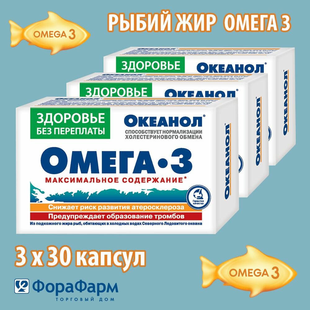 Рыбий жир Омега 3 в капсулах океанол 1,36 г №30 НПО ФораФарм. Набор 3 штуки.