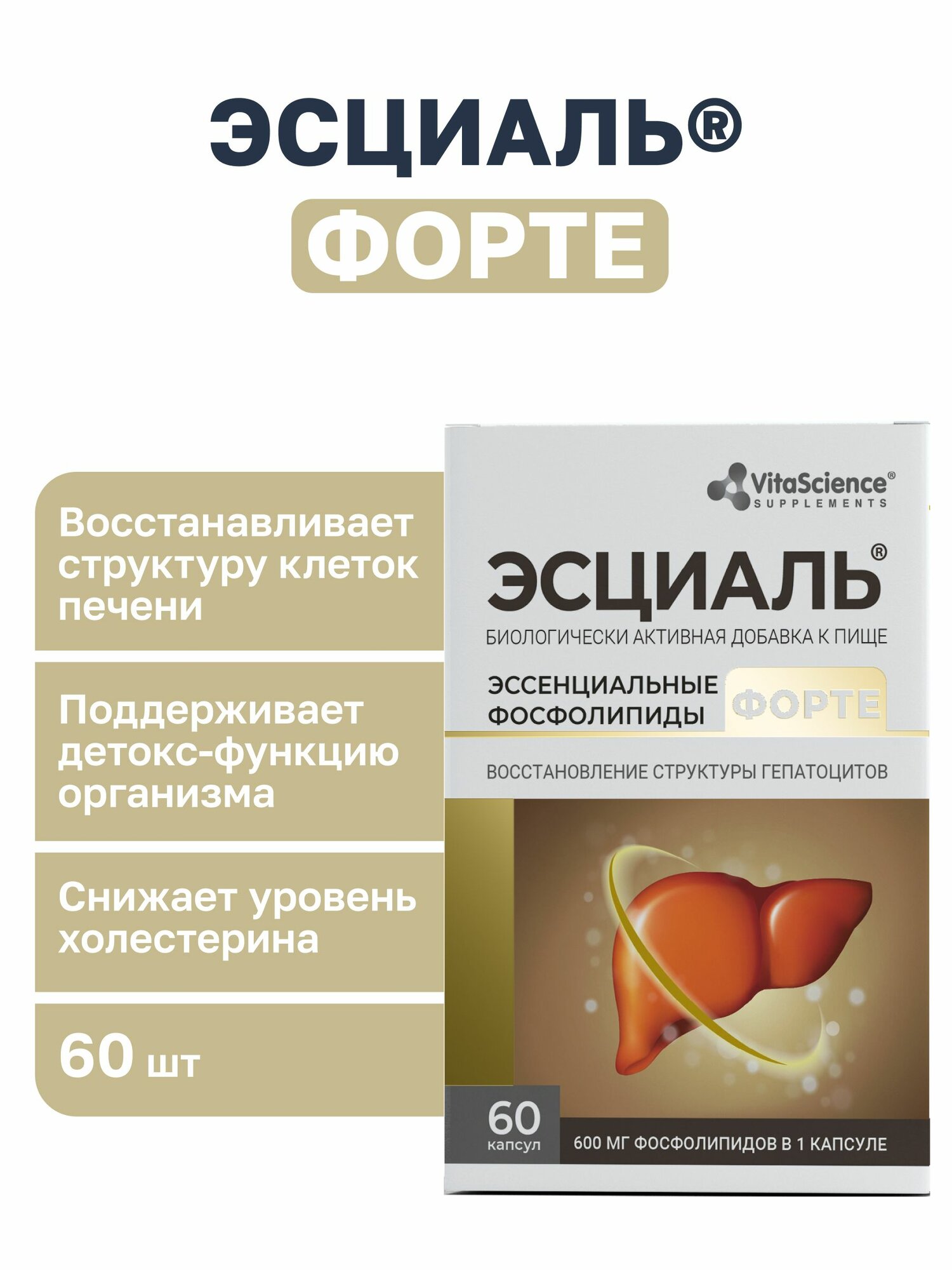 Эссенциальные фосфолипиды для печени комплекс для иммунитета, ускорения процесса расщепления жиров, 60 капсул