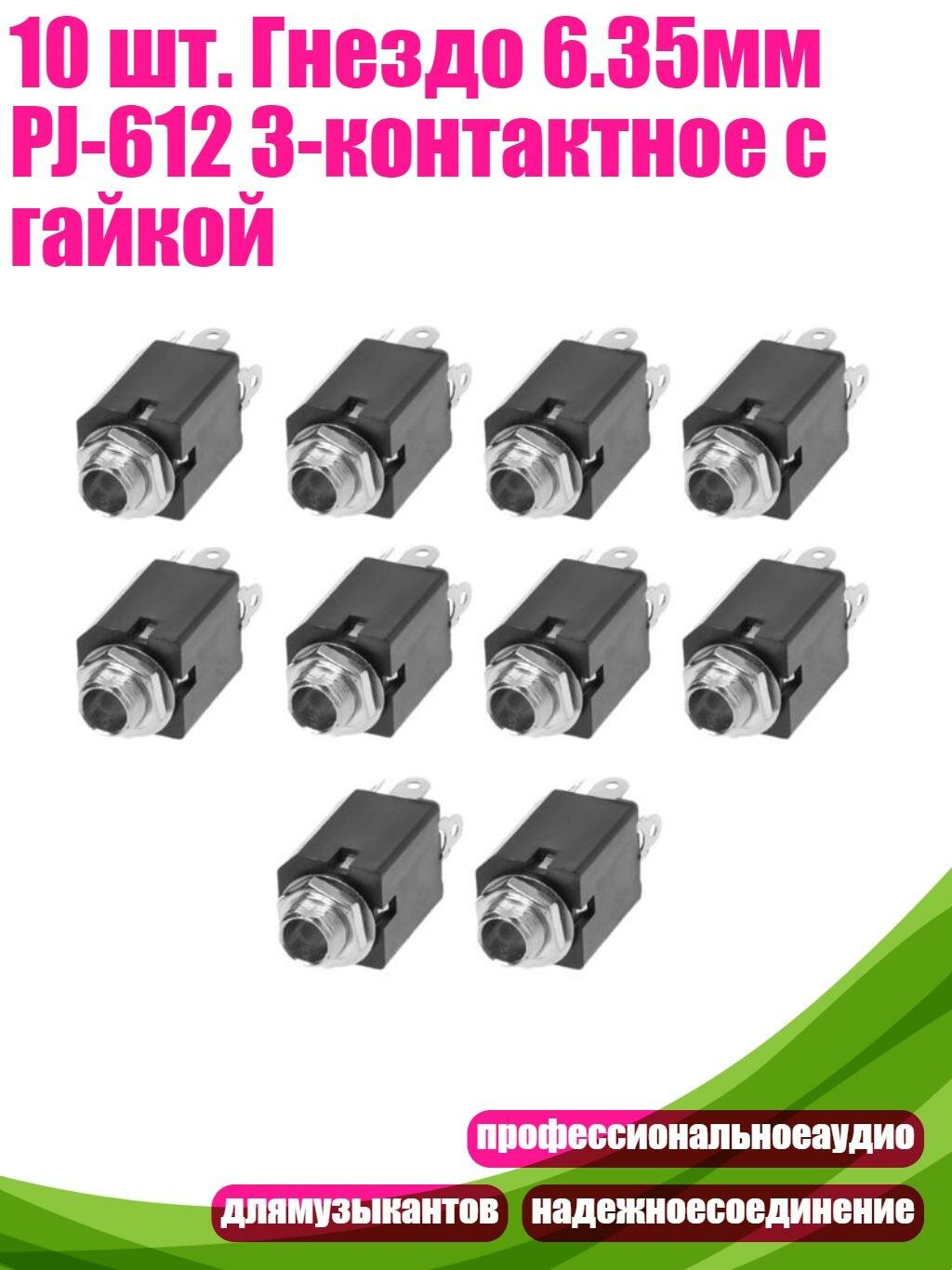 10 шт. Гнездо 6.35мм PJ-612 3-контактное с гайкой, Черный