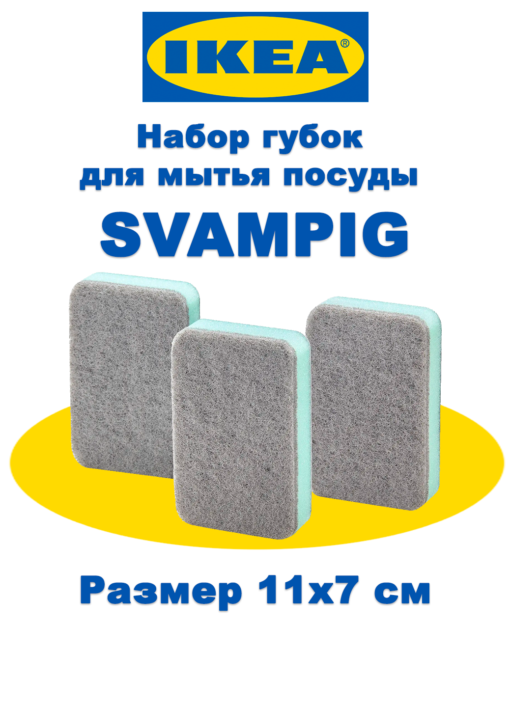 Набор губок для мытья посуды IKEA SVAMPIG 905.954.40, серо-зеленый, 3 шт.