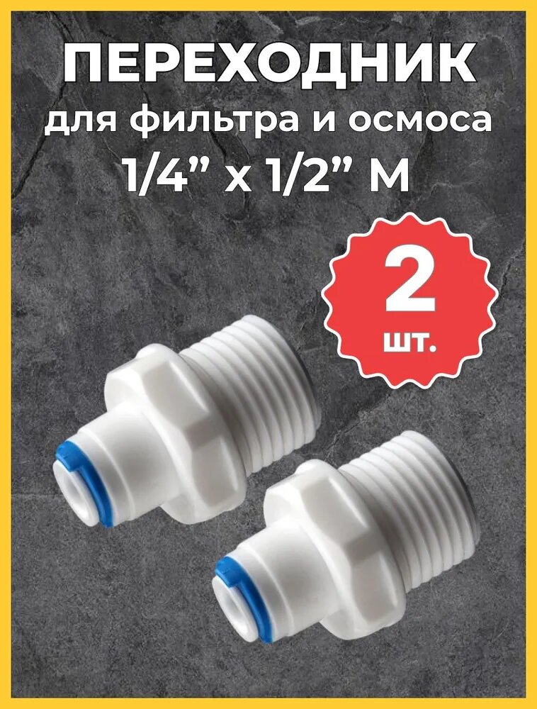Переходник 1/4" х 1/2" M для трубок фильтров и осмосов, быстроразъемное соединение