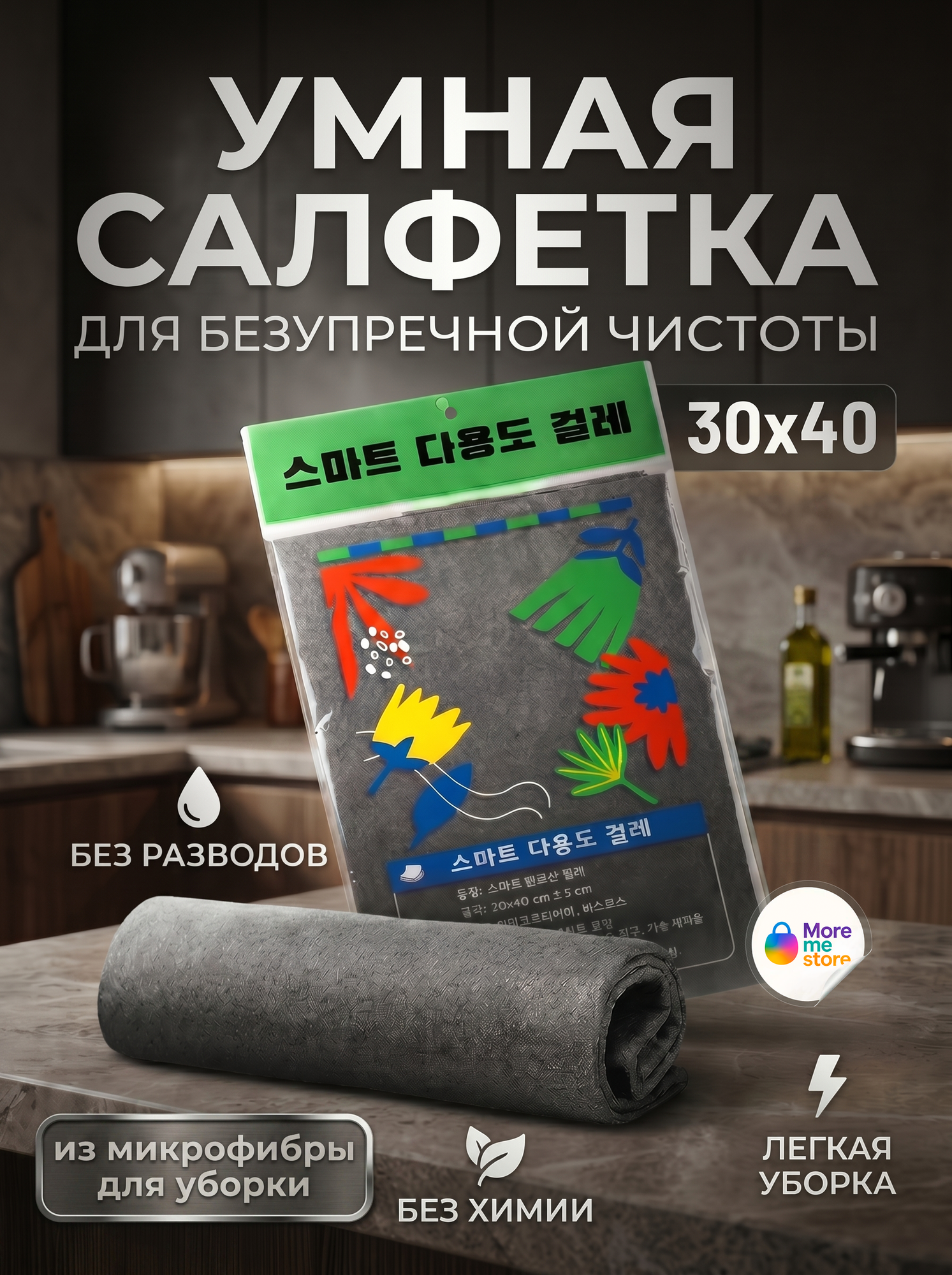 Умная салфетка для уборки без разводов и ворса, 30*40 см, 1 шт.