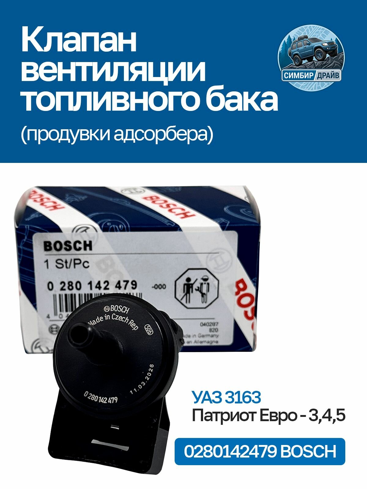 Клапан вентиляции топливного бака (продувки адсорбера) УАЗ Патриот 3163 Евро-3 4 5 0280142479