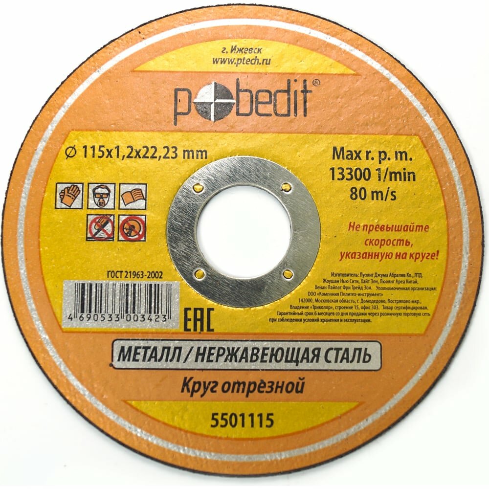 Круг отрезной по металлу Pobedit 5501115