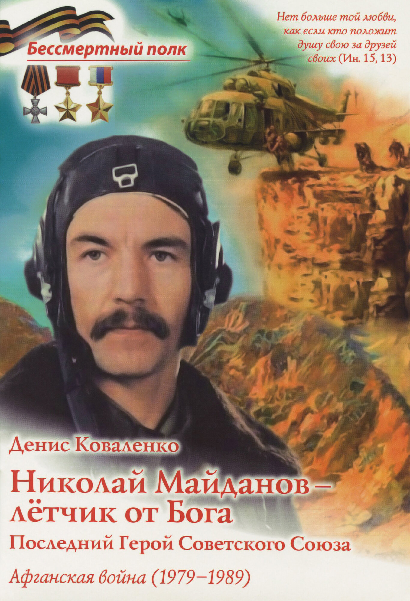 Николай Майданов - лётчик от Бога. Последний Герой Советского Союза. Серия "Бессмертный полк"