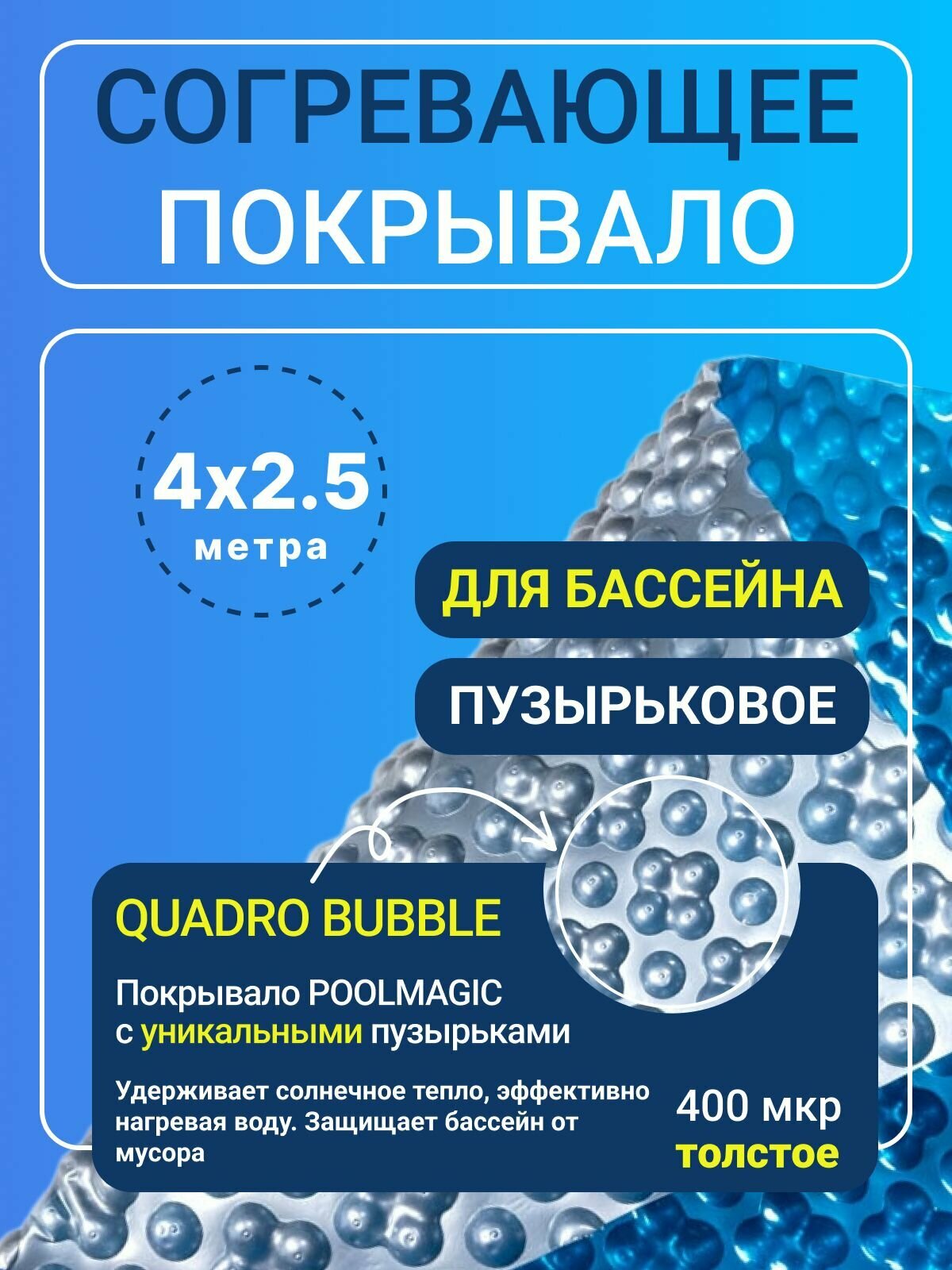 Согревающее покрывало 4х2.5 м бесшовное синее/серебристое пузырьковое Poolmagic QUADRO BUBBLE плавающее одеяло, 400 мкм
