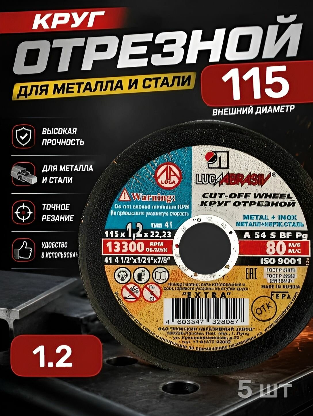 LUGAABRASIV Круг отрезной по металлу и нержавеющей стали 115 x 1,2 x 22,23 (в упаковке 5 шт.)