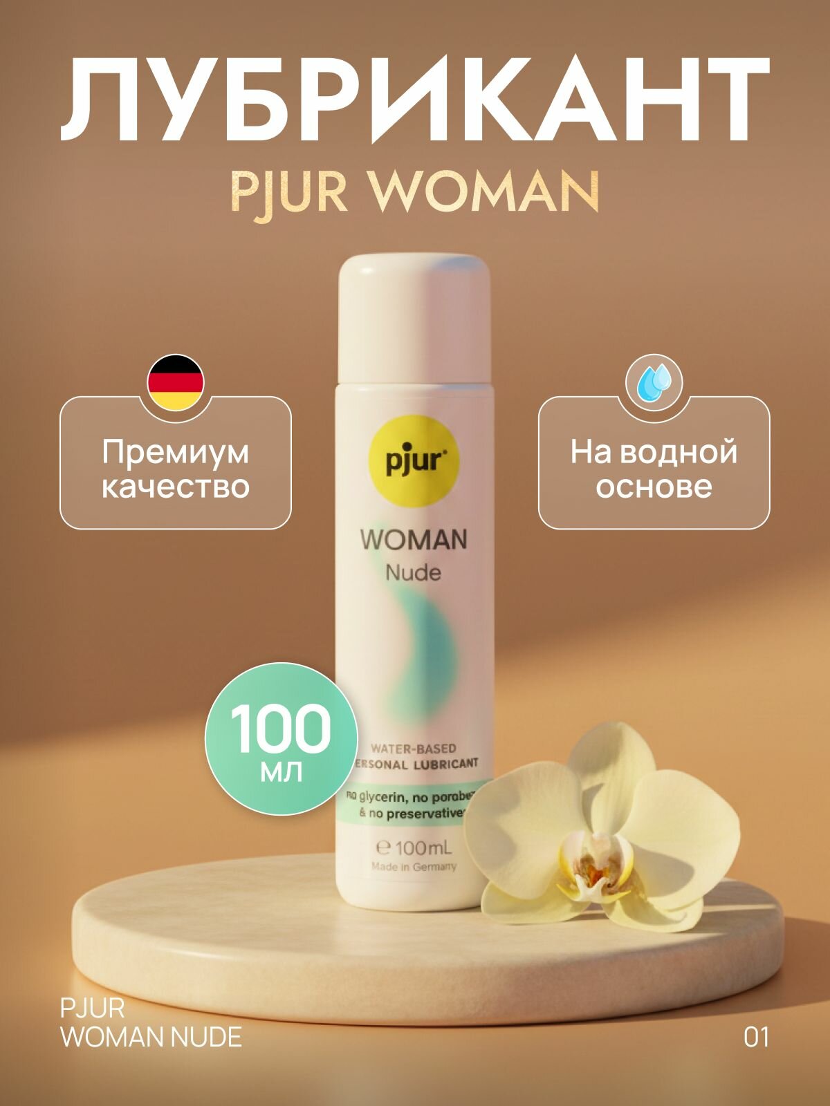 Pjur Woman Nude, 100 мл, Смазка интимная на водной основе, лубрикант для секса