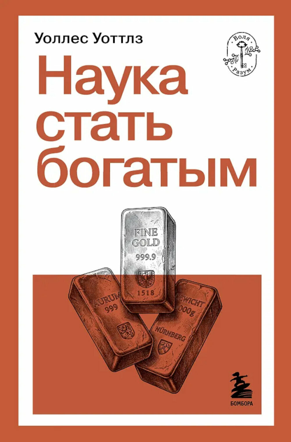 Наука стать богатым. Уоттлз У. Д.