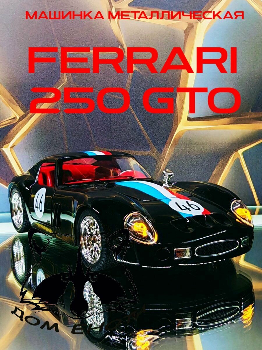 Металлическая машинка Ferrari 250 GTO. Модель автомобиля Феррари 250 черный 21см. Коллекционная машина инерционная игрушка 1:24