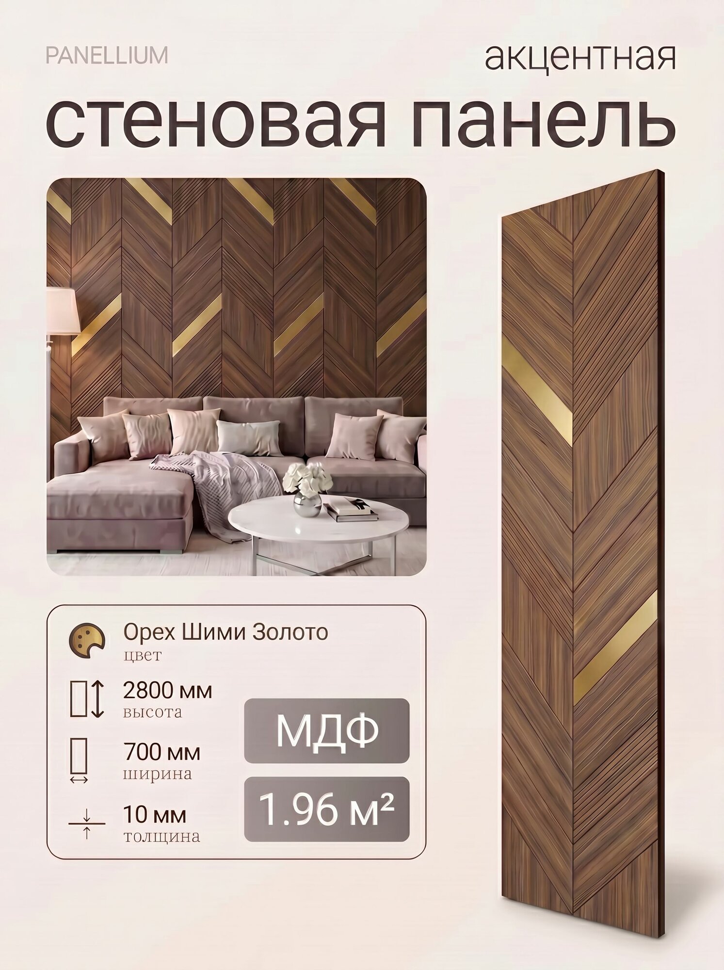 Стеновые панели МДФ 10 мм 2800х700мм (1.96кв. м) 26 деталей Орех Шими Золото