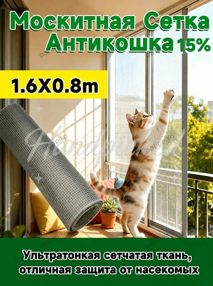 Антикошка 1.6х 0.8м москитная сетка повышенной прочности, полотно цельное