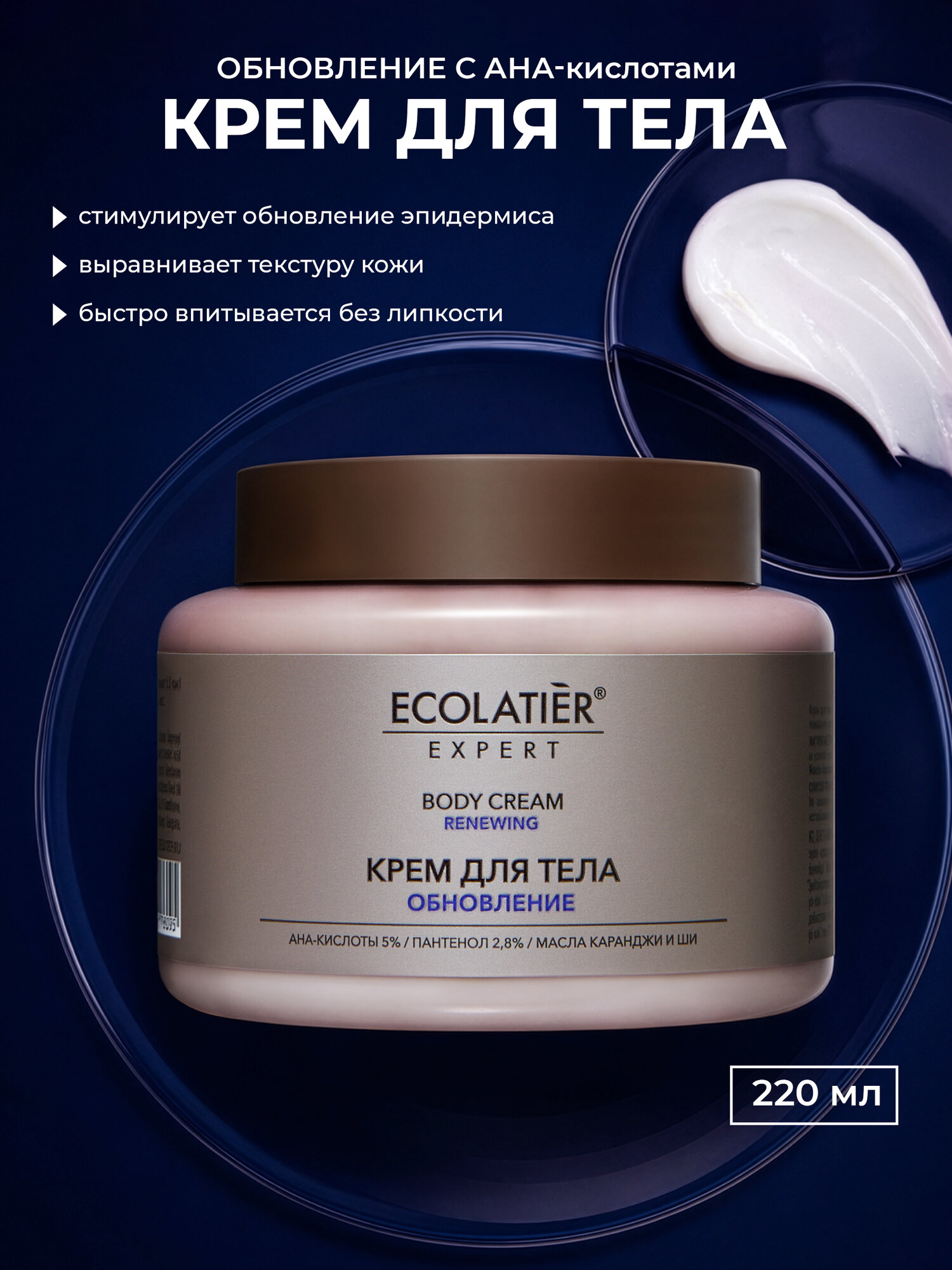 ECOLATIER / Крем для тела "обновление" С ана-кислотами, 220 мл